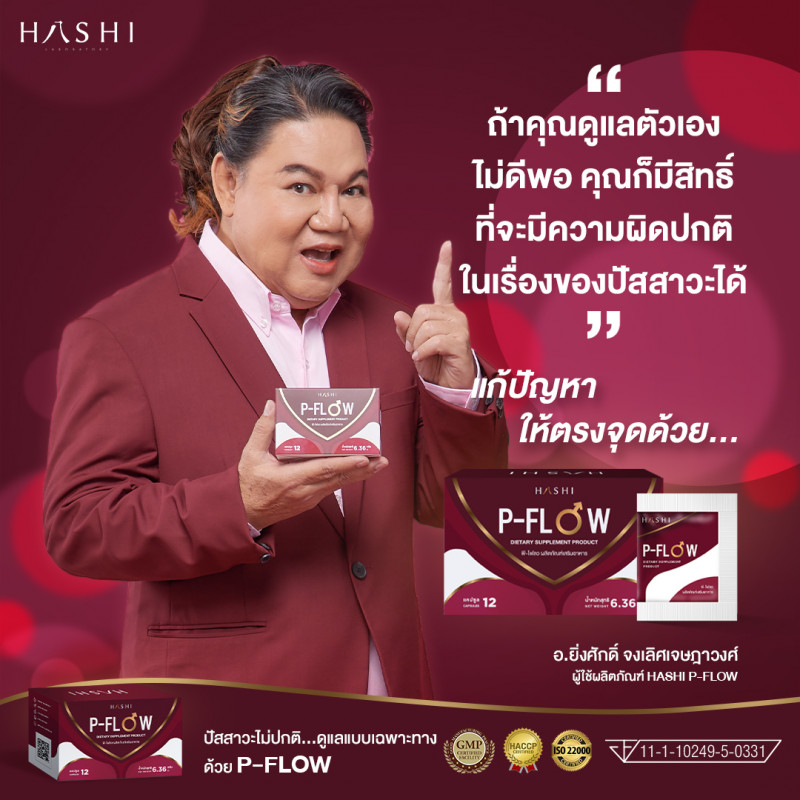 P-Flow จัดการต่อมลูกหมากโต ปัสสาวะมีปัญหาเรื่องใหญ่ ป้องกัน ป้องปราม แก้ไขได้ด้วย PFlow จาก ...